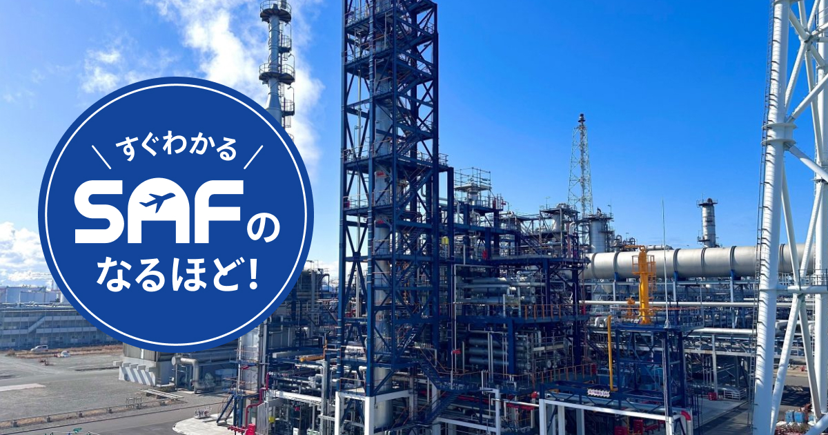 すぐわかる、SAFのなるほど！ | COSMOのSAFスペシャルサイト